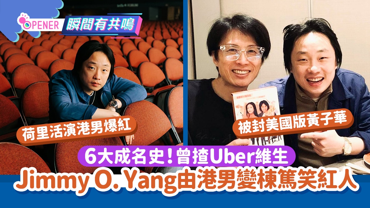 Jimmy O.Yang歐陽萬成棟篤笑｜被封美國版黃子華 揭6大成名秘聞
