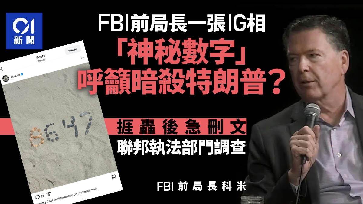 「8647」有暗示？美國FBI前局長被指籲暗殺特朗普 捱轟後急刪文