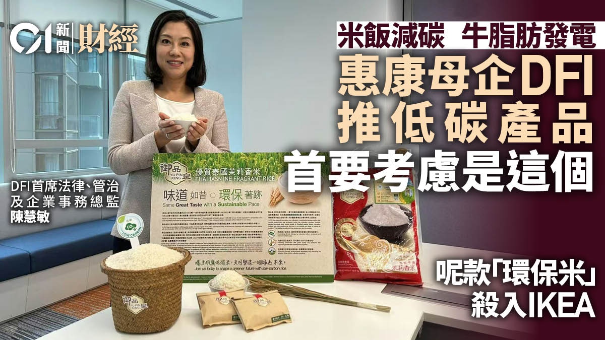米飯減碳、牛脂肪發電！ DFI零售推低碳產品 首要考慮是這個
