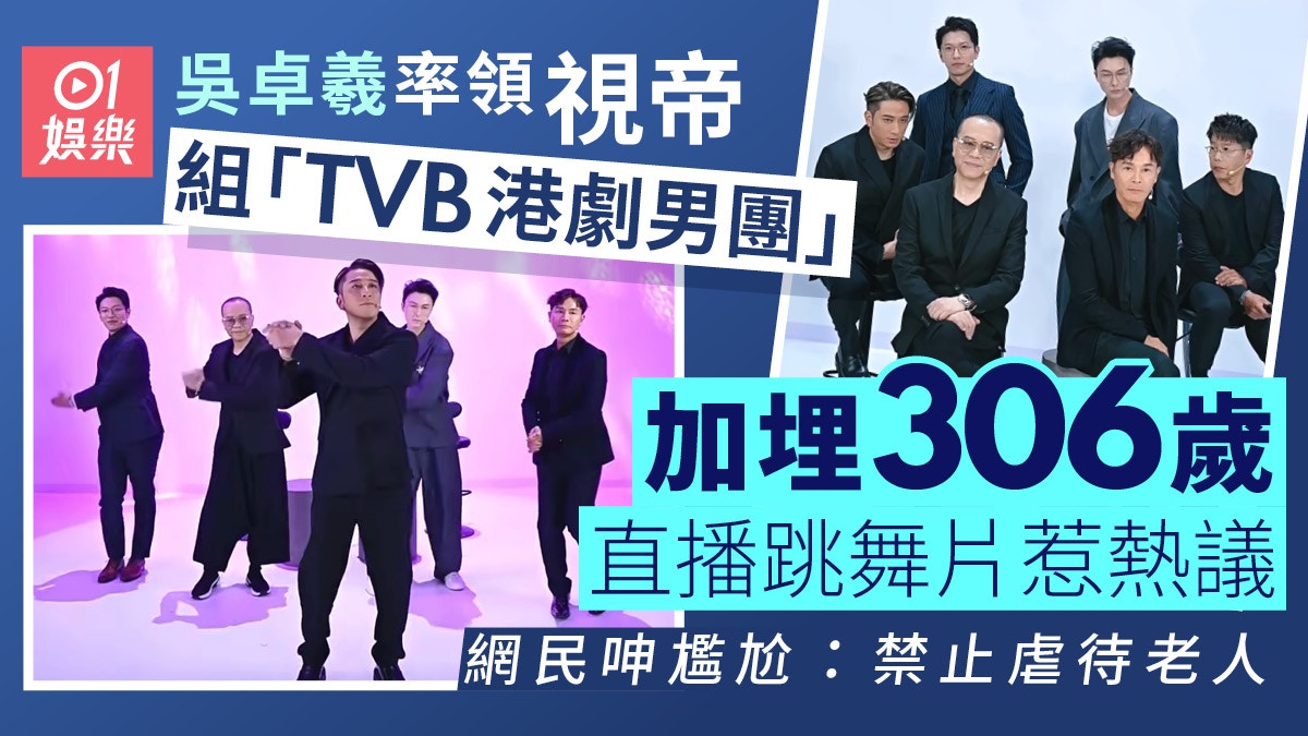 吳卓羲組「TVB港劇男團」直播跳舞被瘋傳 網民呻尷尬：加埋306歲