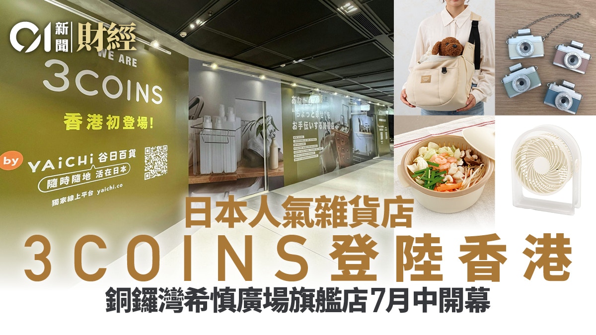 日本人氣雜貨店3COINS攻港！首間旗艦店登陸希慎廣場 7月中開幕