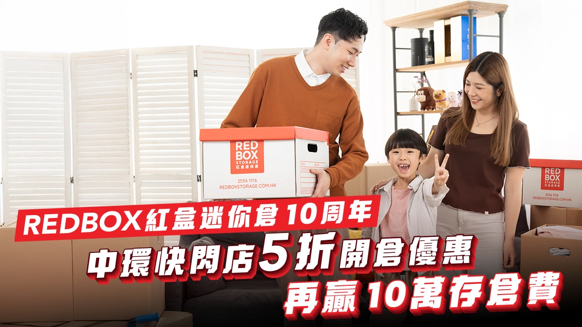 RedBox 紅盒迷你倉10周年 中環快閃店5折開倉優惠 再贏10萬存倉費