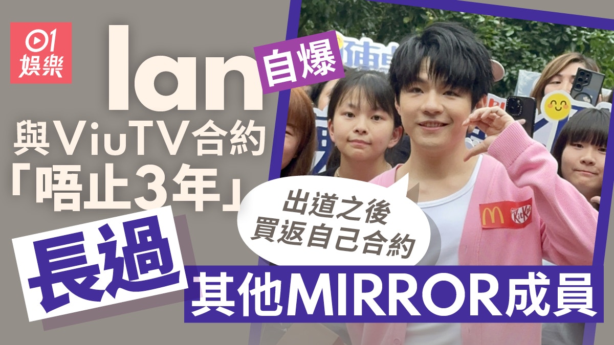 Ian自爆與ViuTV合約「唔止3年」 ：出道之後買返自己合約