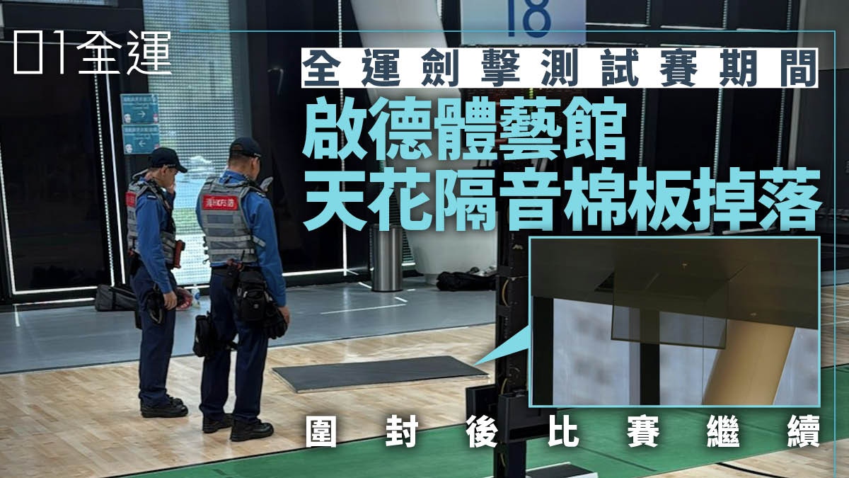 全運劍擊測試賽在啟德體育園舉辦，比賽途中發生隔音棉板從天而降的意外情況。 - PressMega