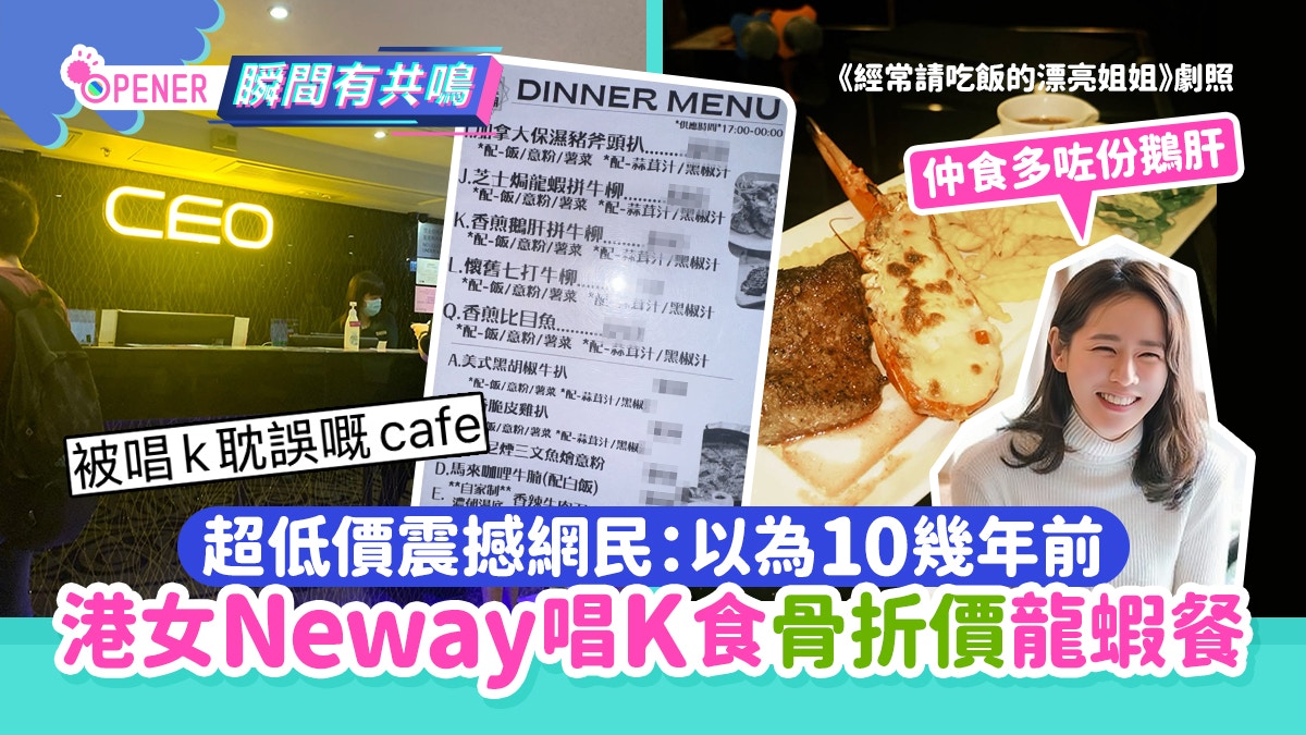 港女Neway唱K「骨折價」食龍蝦+牛柳餐瘋傳！網民：以為10幾年前