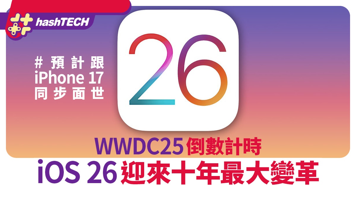WWDC25倒數計時 iOS 26迎來十年最大變革 iPhone 17首發用上