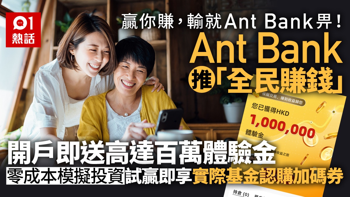 Ant Bank全民賺錢！零成本獲高達百萬體驗金 試贏利潤可認購基金