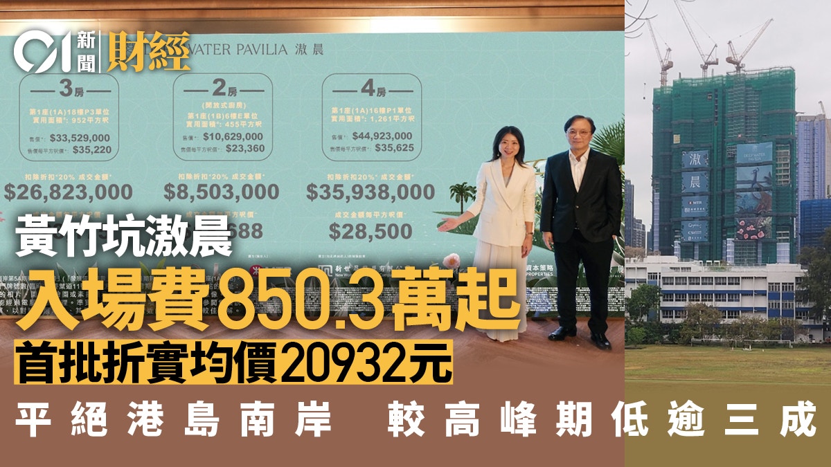 黃竹坑滶晨首批101伙開價 均價20932元 入場費850.3萬起 - PressMega