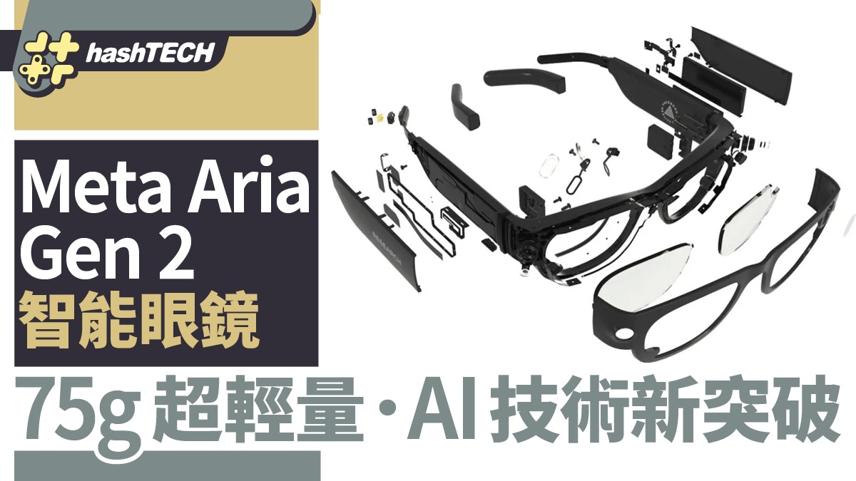 Meta Aria Gen 2實驗性智能眼鏡 75克輕量化設計與AI技術新突破