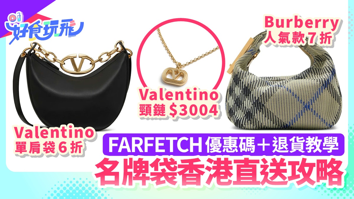 FARFETCH香港｜促銷代碼/退貨指南 11月優惠手袋限時75折 - PressMega