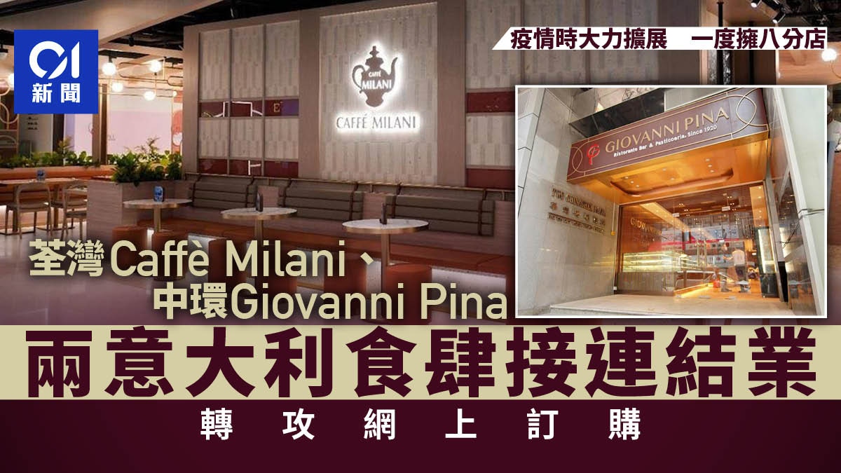 意大利食肆Caffè Milani及Giovanni Pina接連結業 轉攻網上訂購