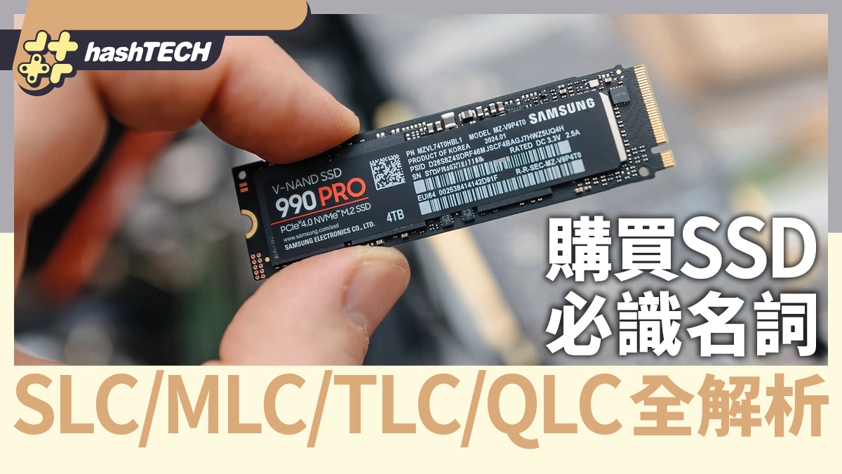 SSD選購必讀｜SLC/MLC/TLC/QLC性能壽命全解析 精明消費這樣選