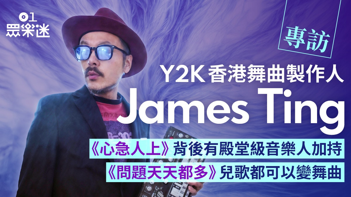 專訪｜Y2K香港舞曲製作人James Ting