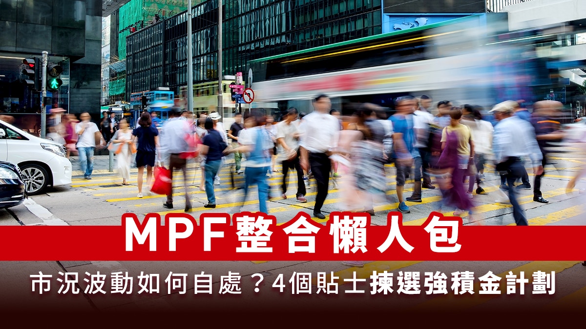 MPF整合懶人包|市況波動如何自處？4個貼士揀選強積金計劃
