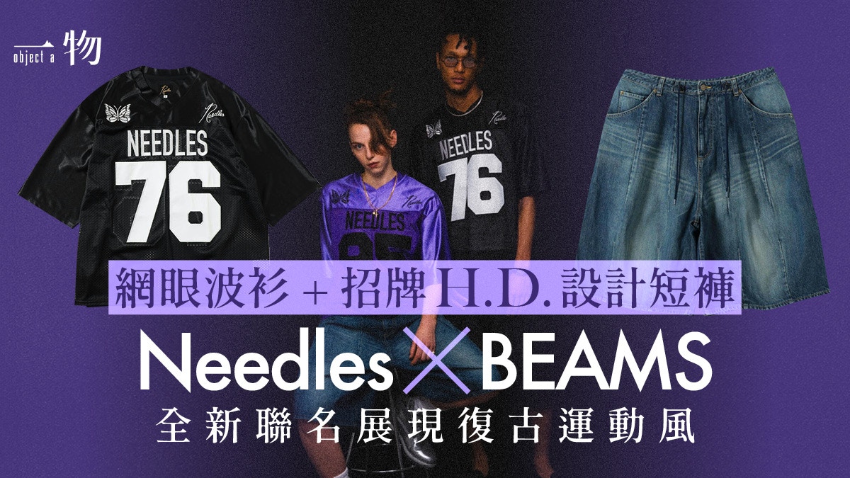 Needles x BEAMS新聯名登場！復古球衣丹寧短褲與夏季實穿性融合