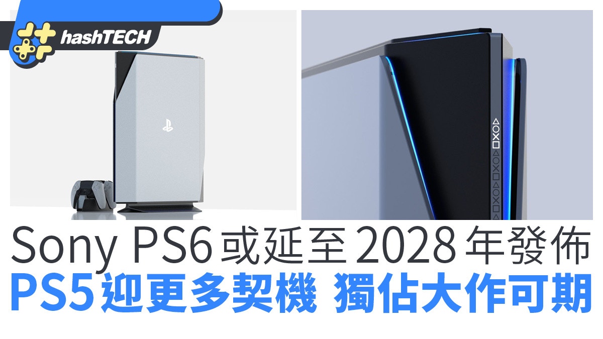 Sony PS6發佈時間或延至2028年 PS5迎更多契機 獨佔大作可期