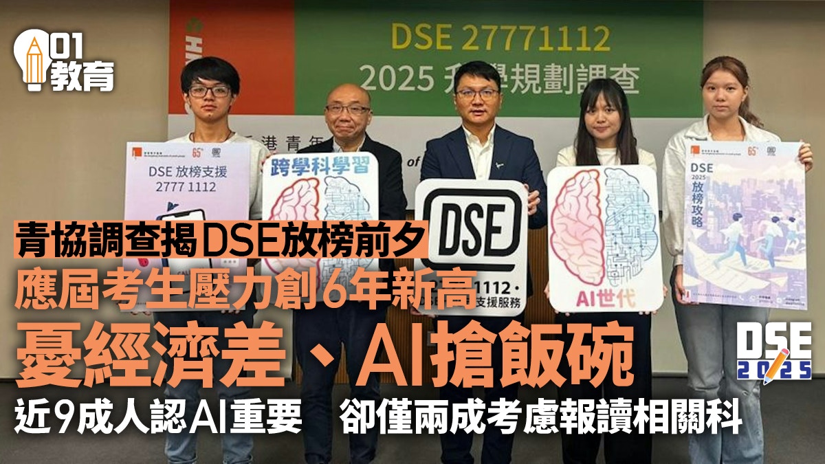 DSE放榜2025｜調查揭應屆考生壓力值創6年新高 憂經濟差、出路縮