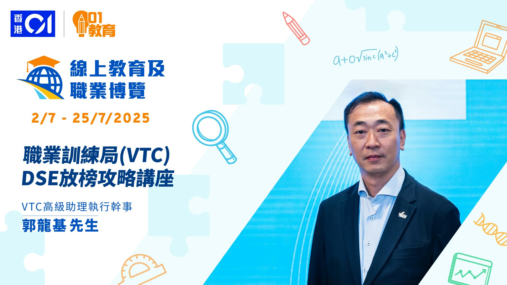 專題講座 — VTC升學全攻略：掌握應對DSE放榜技巧及選科策略