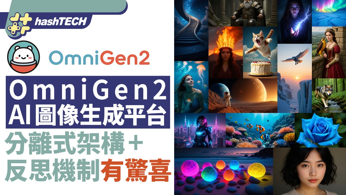 OmniGen2登場 AI圖像生成再突破 分離式架構+反思機制有驚喜