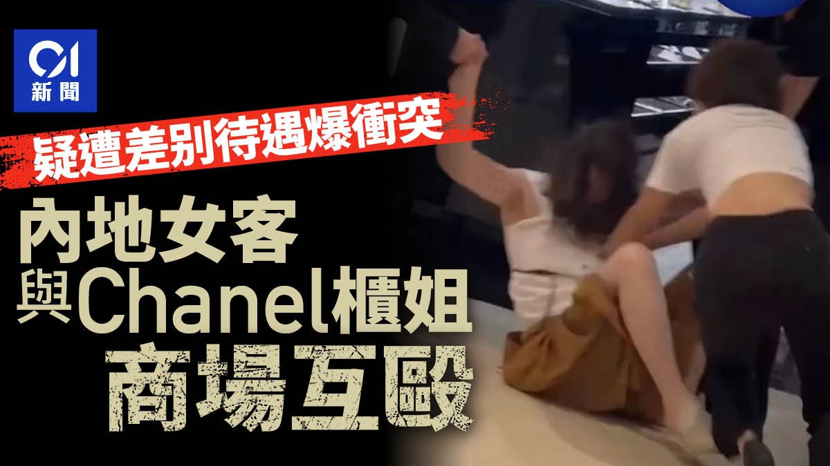專櫃MMA｜Chanel櫃姐與客人商場互毆 網傳因店員「看人下菜碟」