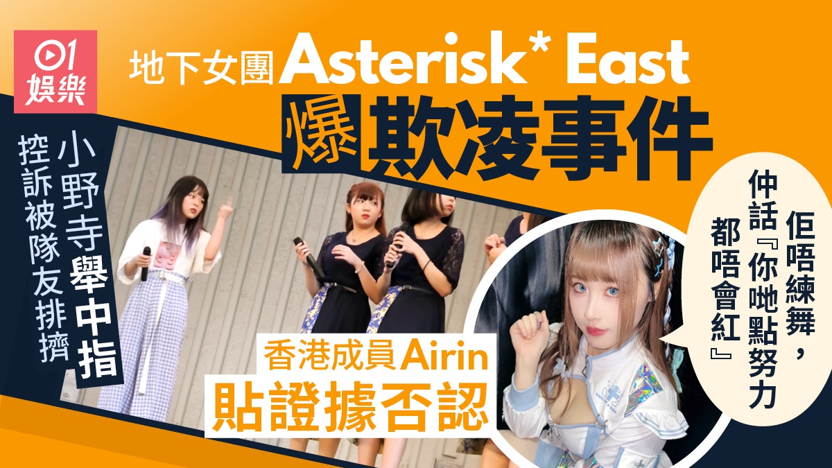 女團asterisk*east小野寺控訴遭欺凌 香港成員Airin獨家還原真相
