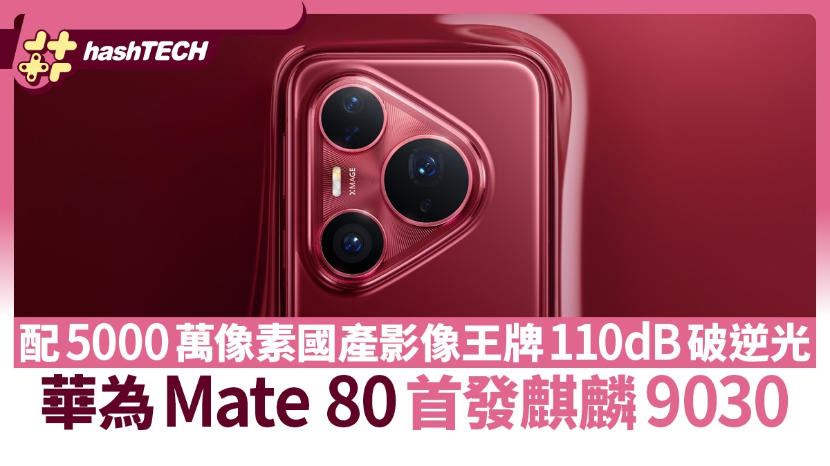 華為Mate 80首發麒麟9030 配5000萬像素國產影像王牌110dB破逆光