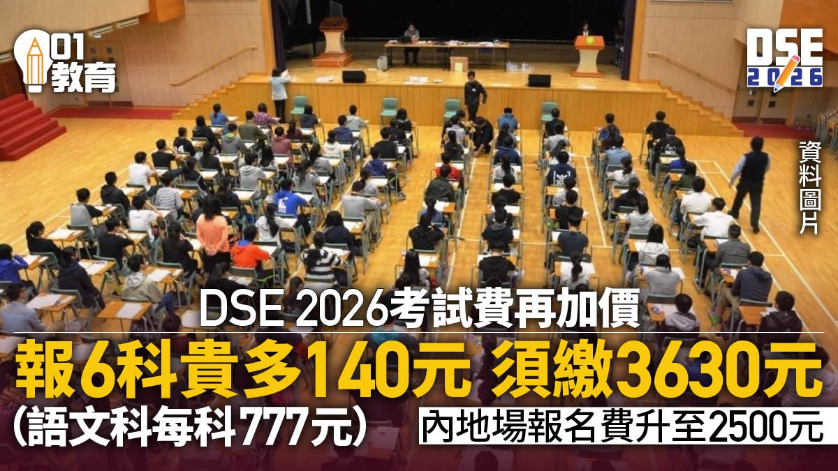 DSE 2026｜考試費加約4% 報6科貴$140 內地考場報名費漲至$2500
