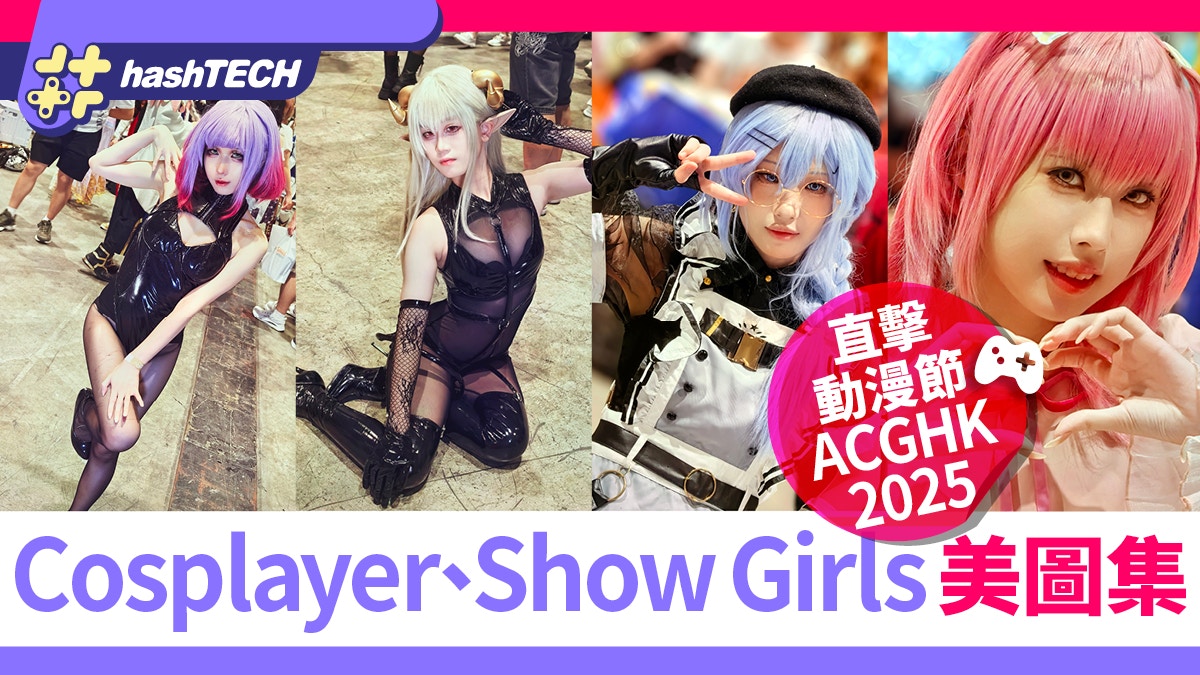 動漫節ACGHK 2025 Cosplayer、Show Girls 美圖集（更新Day 5）