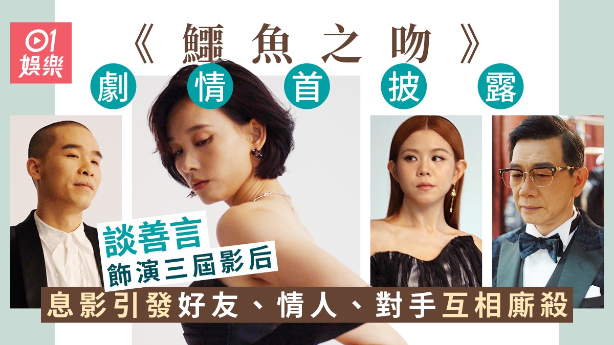 葉念琛匿返埋做編劇對全世界都好....鱷魚之吻套舞台劇好過好多戲 | LIHKG 討論區