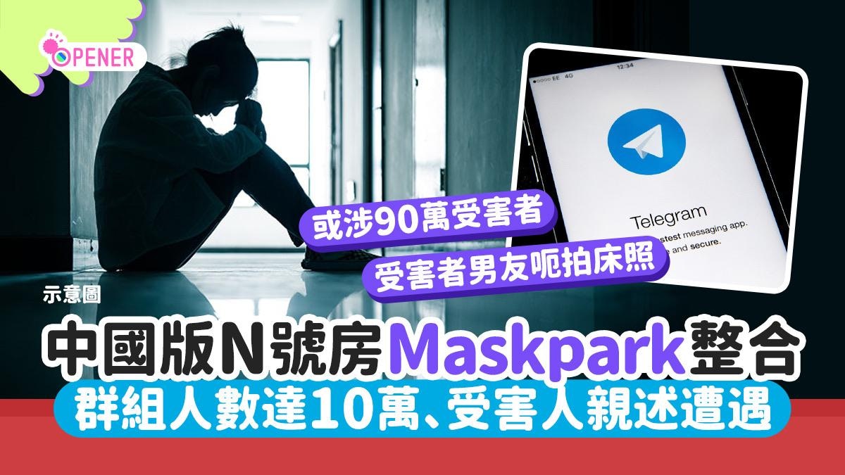 Maskpark樹洞｜中國N號房事件整合 女私密照被公開、涉90萬受害者