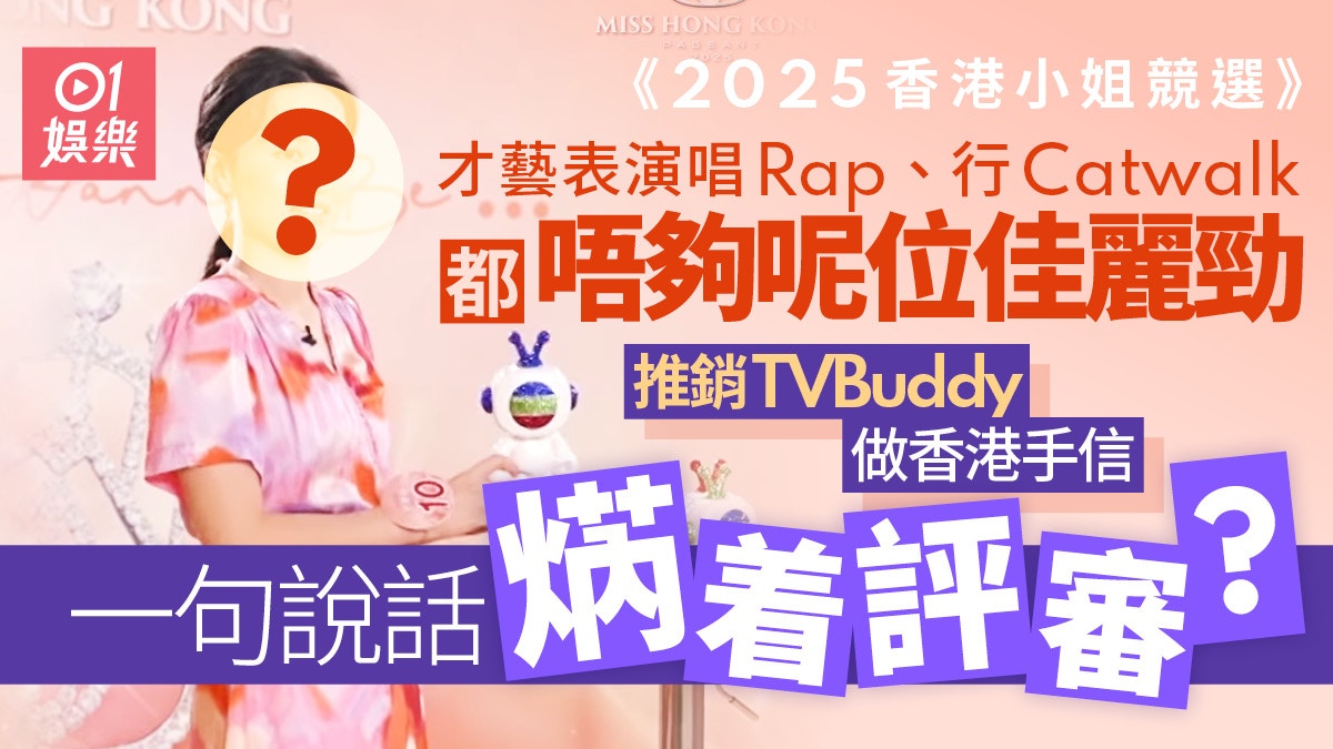 香港小姐2025｜才藝表演推銷TVBuddy 10號文雅儀咁樣講險出事？