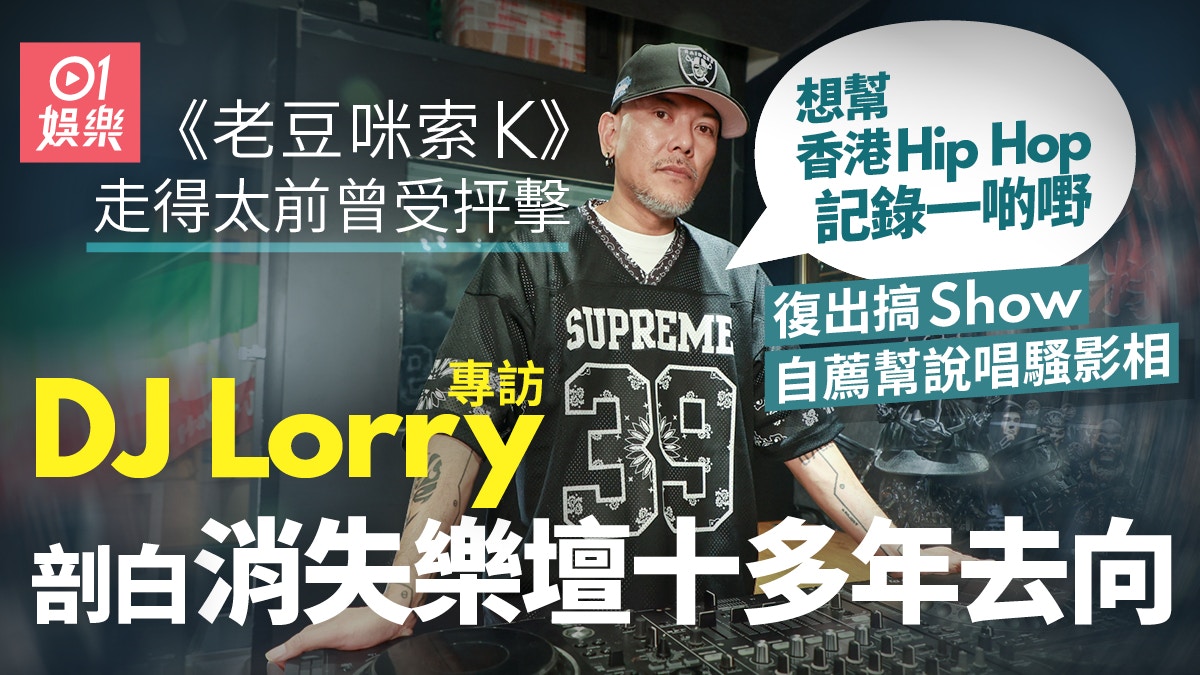 專訪丨DJ Lorry領軍新進Rapper開騷：人人都可以係說唱大將軍