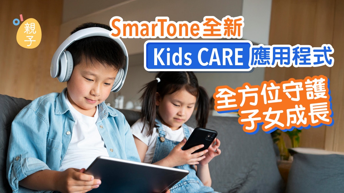 SmarTone 全新「Kids CARE」應用程式 全方位守護子女成長