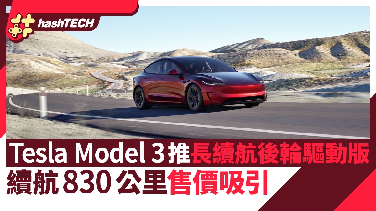 Tesla Model 3新動向推長續航後輪驅動版 續航830公里售價吸引