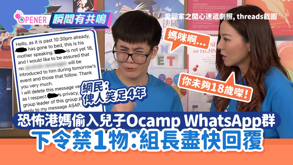 恐怖港媽潛入兒子Ocamp WhatsApp群組 下令禁1物：組長盡快回覆