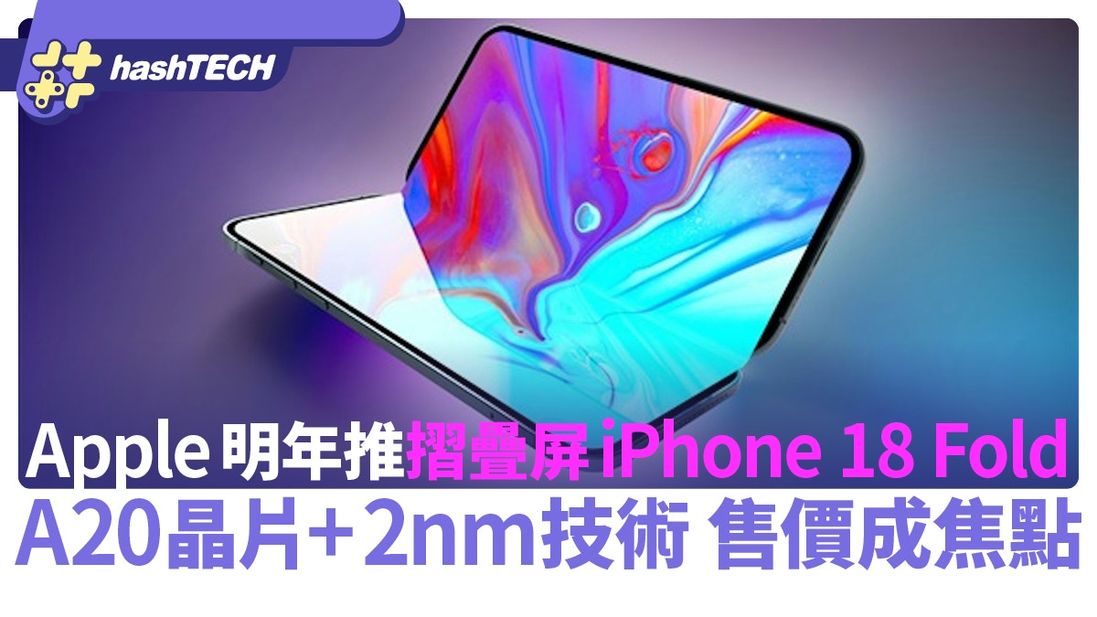 Apple明年推摺疊屏iPhone 18 Fold A20晶片+2nm技術 售價成焦點