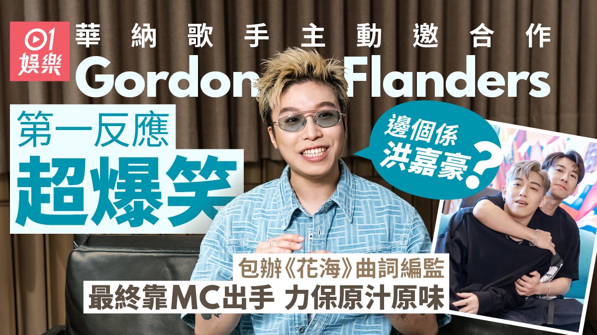 Gordon Flanders首談舊作被張馳豪疑抄襲 做華歌納手要慣被改詞