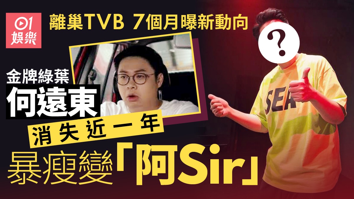 何遠東離巢TVB 7個月曝新動向 消失幕前近一年暴瘦變「阿Sir」