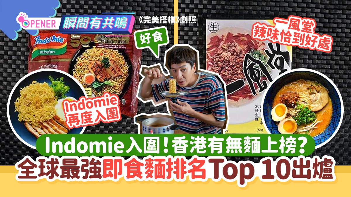 頂好大光麵｜全球10大最強即食麵排名 Indomie入圍、香港有無份?