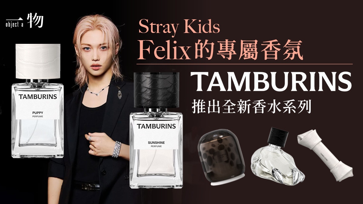 Stray Kids Felix x TAMBURINS推出聯乘香水 演繹韓流香氛美學