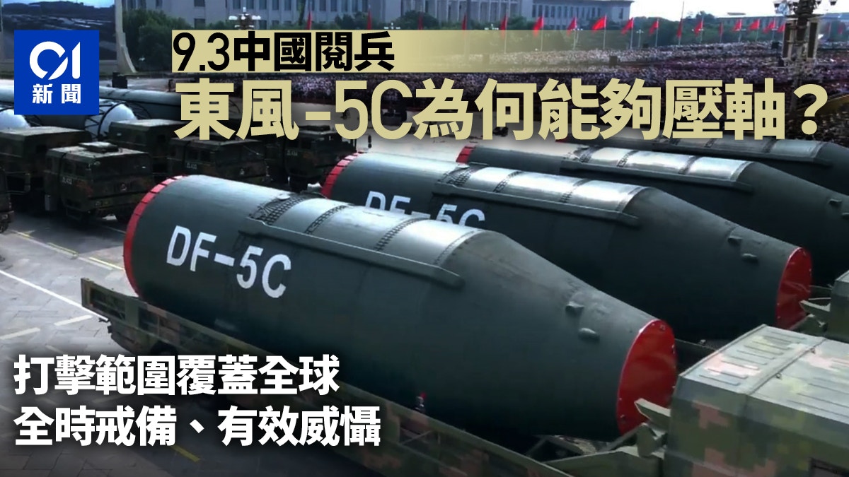 中國閱兵｜東風-5C為何能夠壓軸登場？ 打擊覆蓋全球引網民熱議