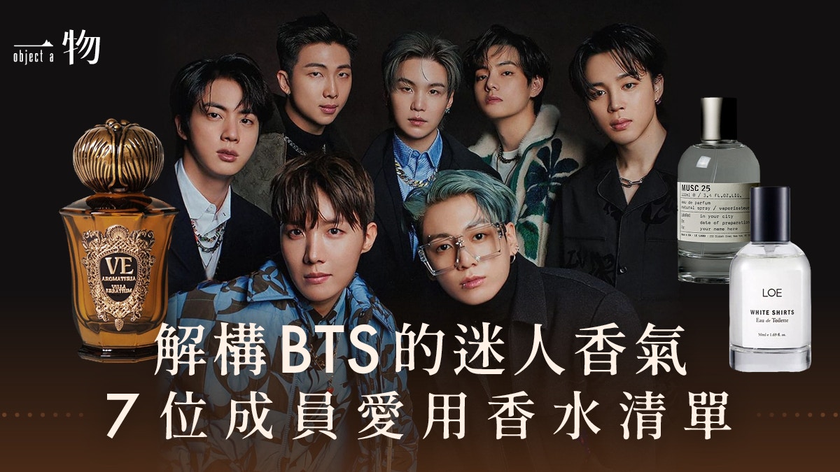 BTS成員愛用香水揭秘 哪兩位成員不約而同地選擇同款香水？