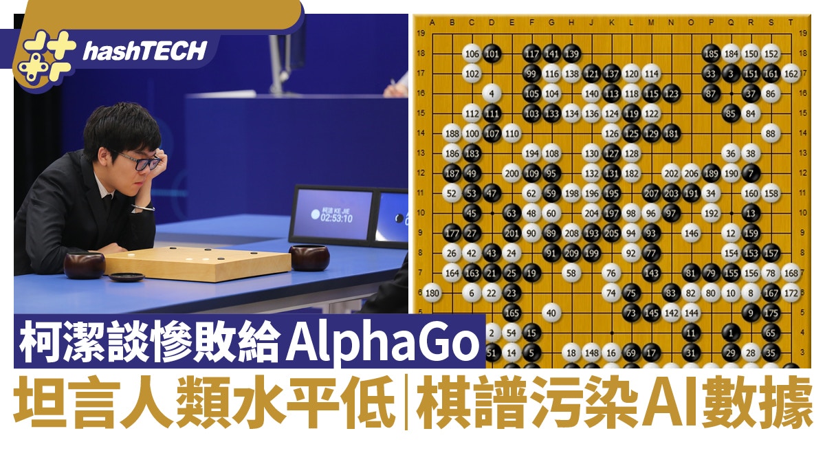 柯潔談慘敗給AlphaGo 坦言人類水平太低 棋譜是在污染AI數據庫