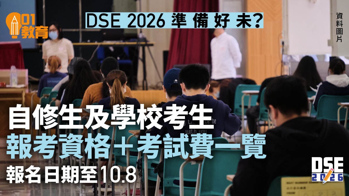 DSE 2026｜報名日期至10.8 自修生及學校考生報考資格/考試費一覽