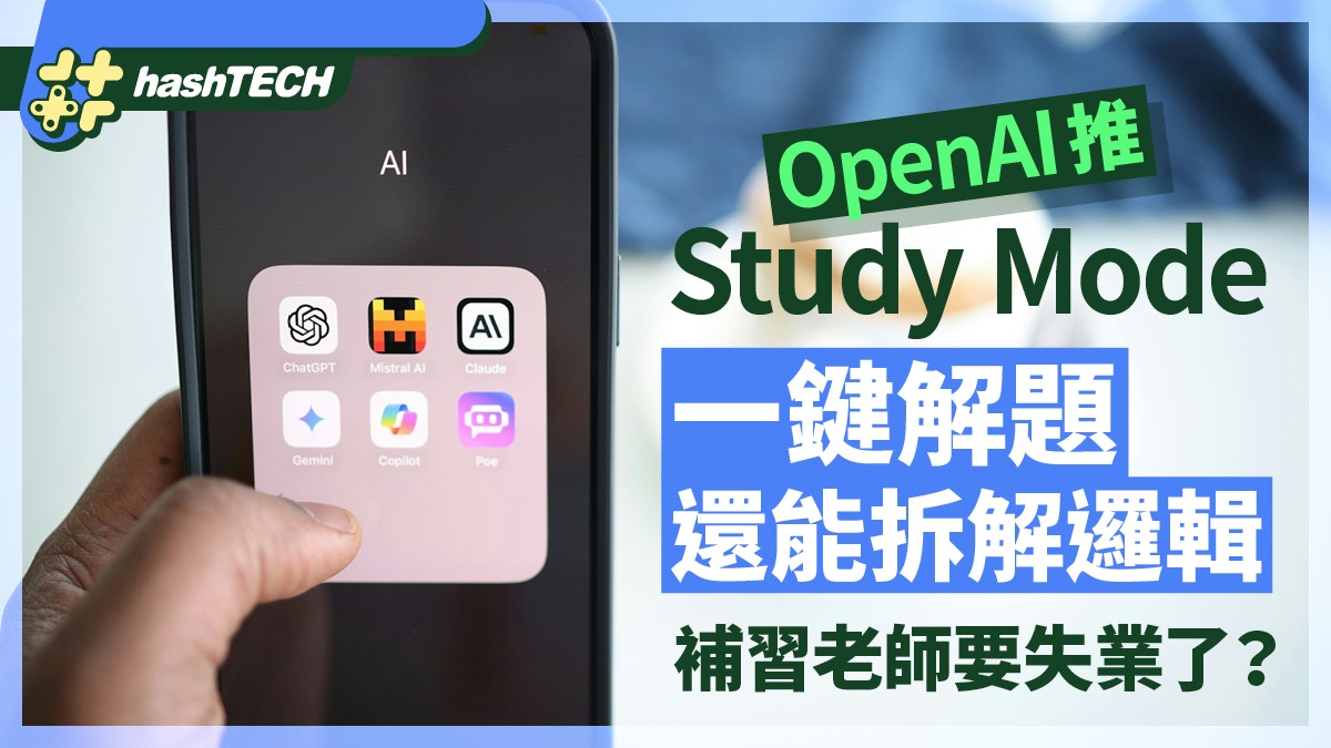 OpenAI推Study Mode：一鍵解題還能拆解邏輯 補習老師要失業了？