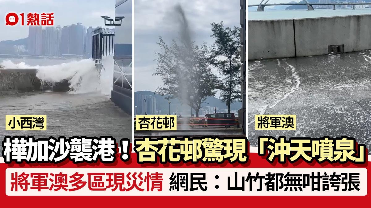 颱風樺加沙｜杏花邨驚現沖天噴泉！將軍澳同現災情 網民：應撤離
