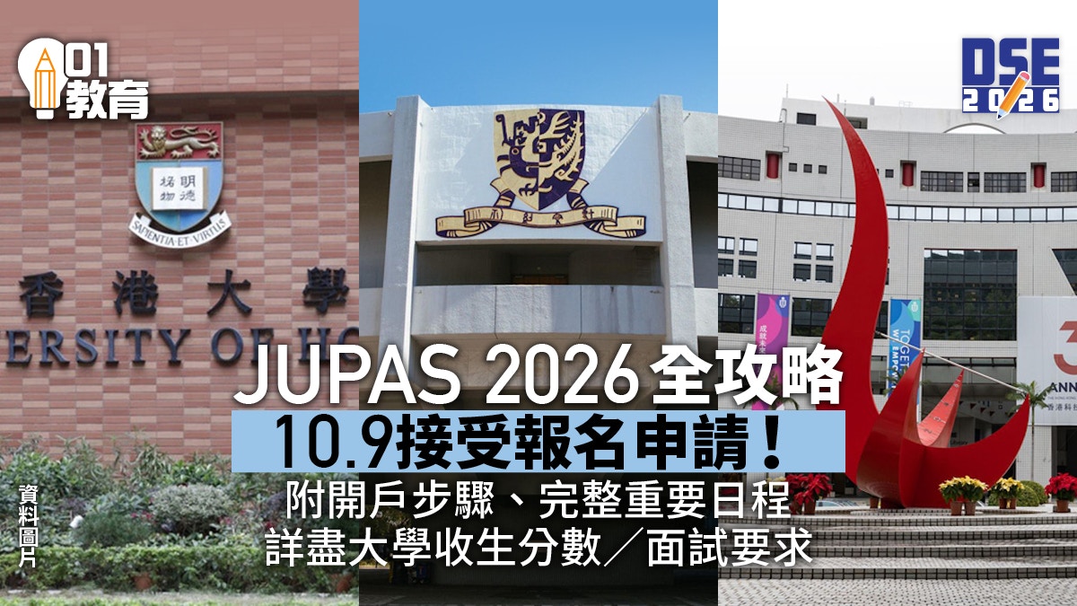 JUPAS 2026報名｜重要日期時間表/程序/大學收生計分+面試攻略