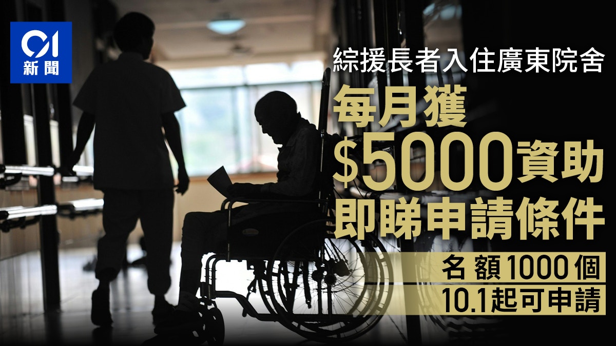 「綜援長者入住廣東院舍計劃」10月1日推出：除現金援助外，每月再獲5,000元資助 | LIHKG 討論區