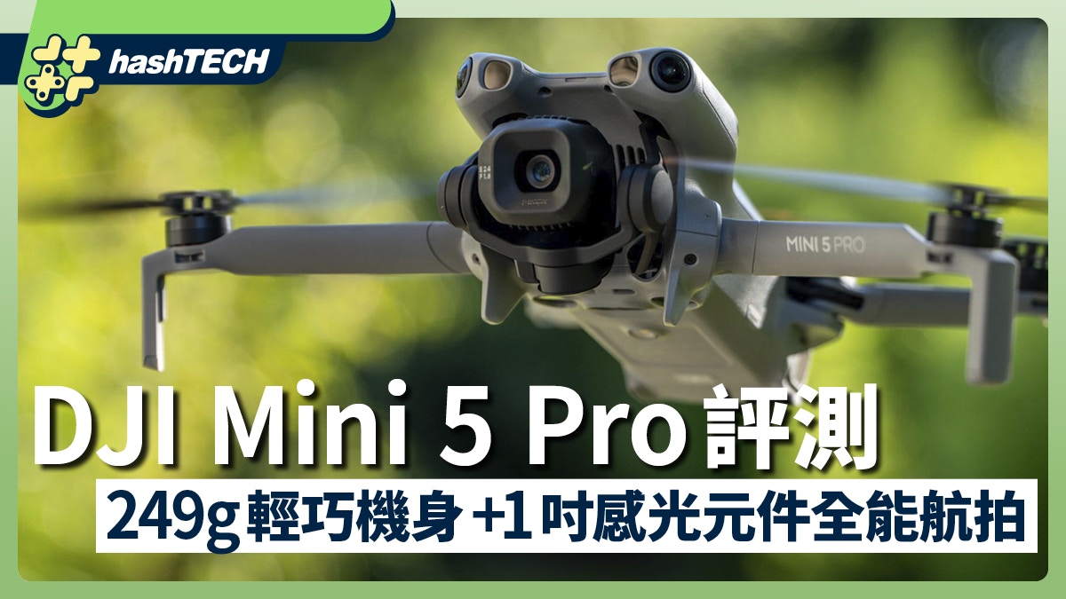 DJI Mini 5 Pro評測：一吋影像升級 249g迷你機身+全能航拍體驗