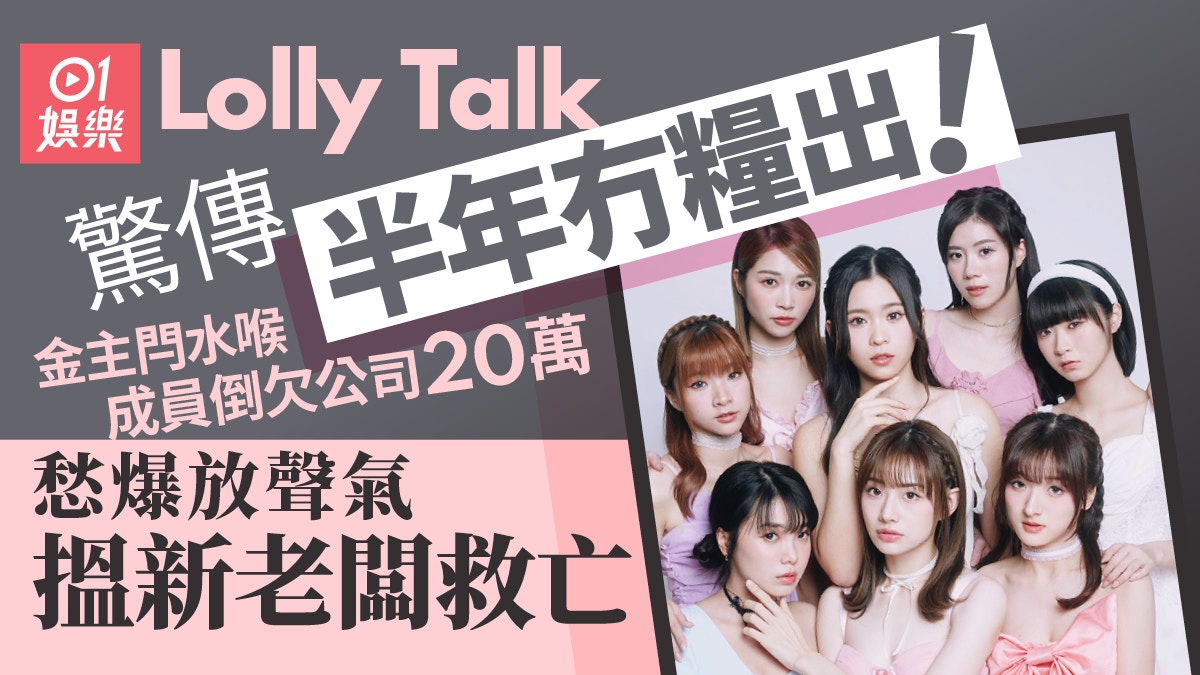 Lolly Talk被傳財困兼內訌 半年冇糧出更倒欠公司20萬急尋新金主